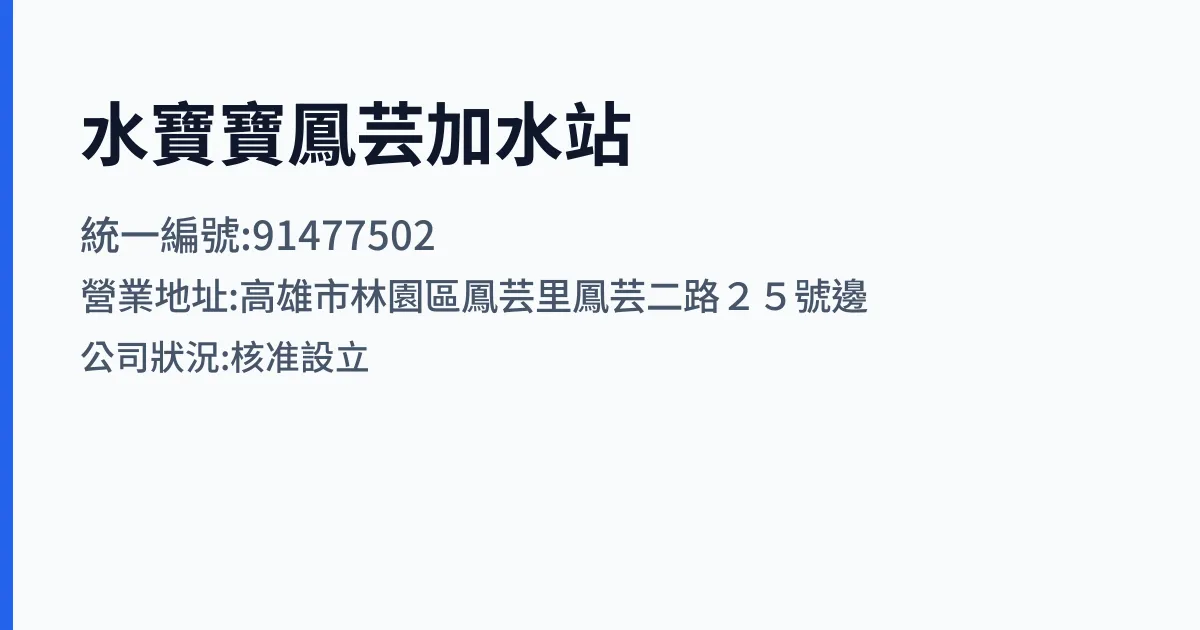 水寶寶鳳芸加水站 - 統編 91477502(高雄市) 公司登記資料與營業項目詳細圖表