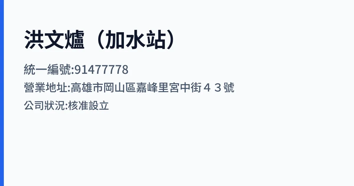 洪文爐（加水站） - 統編 91477778(高雄市) 公司登記資料與營業項目詳細圖表