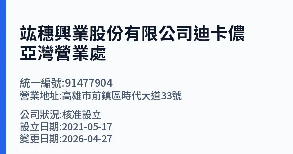 竑穗興業股份有限公司迪卡儂亞灣營業處的照片-統編 91477904(高雄市) 公司登記資料與營業項目詳細圖表