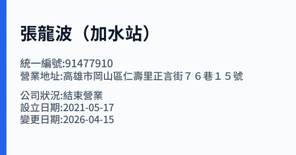 張龍波（加水站）的照片-統編 91477910(高雄市) 公司登記資料與營業項目詳細圖表