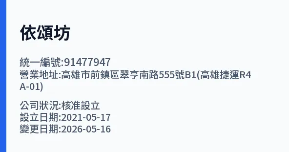 依頌坊的照片-統編 91477947(高雄市) 公司登記資料與營業項目詳細圖表