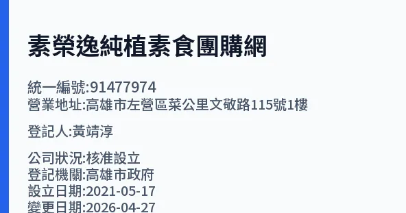 素榮逸純植素食團購網的照片-統編 91477974(高雄市) 公司登記資料與營業項目詳細圖表