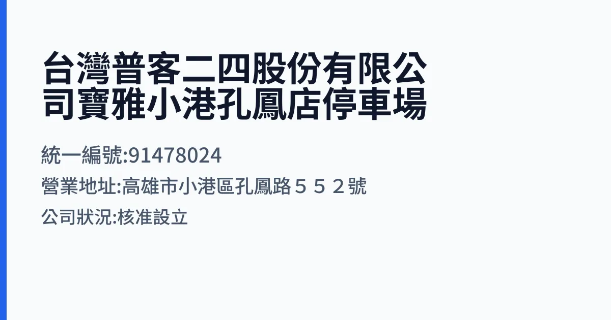 台灣普客二四股份有限公司寶雅小港孔鳳店停車場 - 統編 91478024(高雄市) 公司登記資料與營業項目詳細圖表