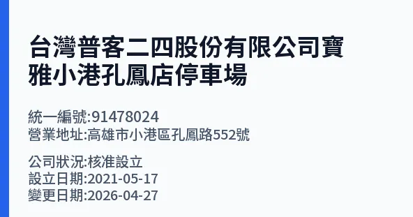台灣普客二四股份有限公司寶雅小港孔鳳店停車場的照片-統編 91478024(高雄市) 公司登記資料與營業項目詳細圖表
