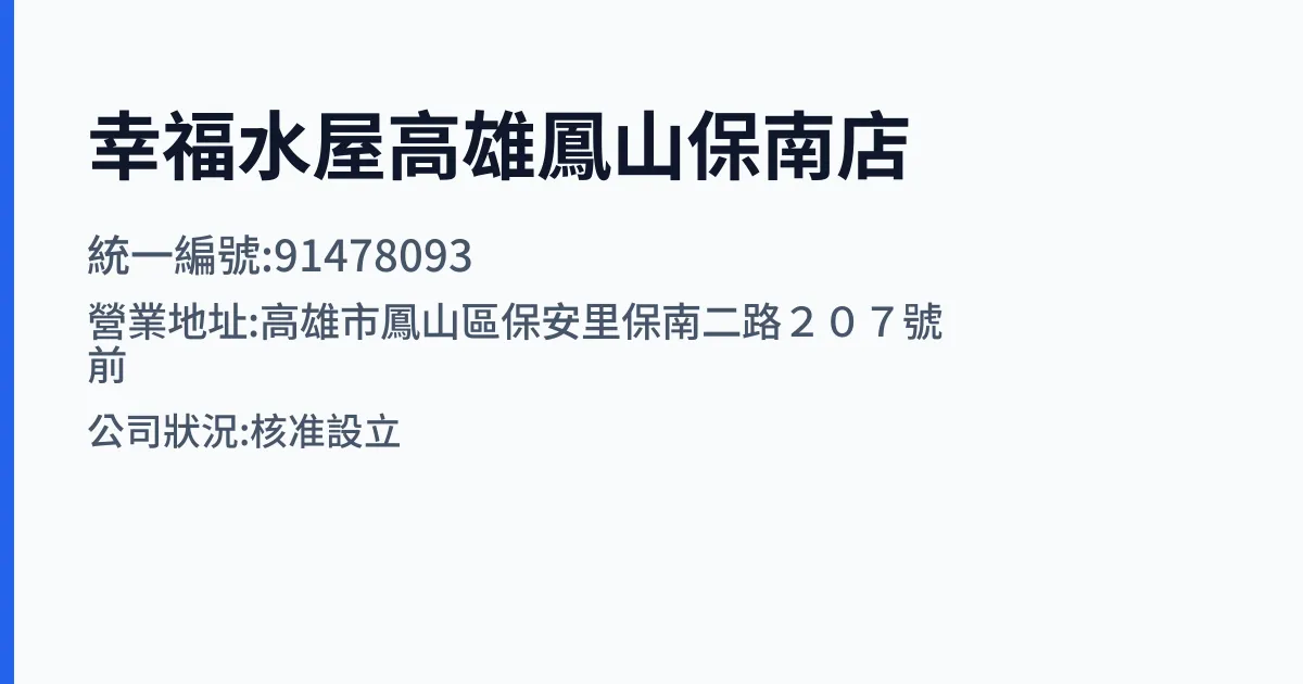幸福水屋高雄鳳山保南店 - 統編 91478093(高雄市) 公司登記資料與營業項目詳細圖表