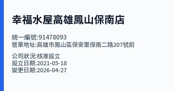 幸福水屋高雄鳳山保南店的照片-統編 91478093(高雄市) 公司登記資料與營業項目詳細圖表