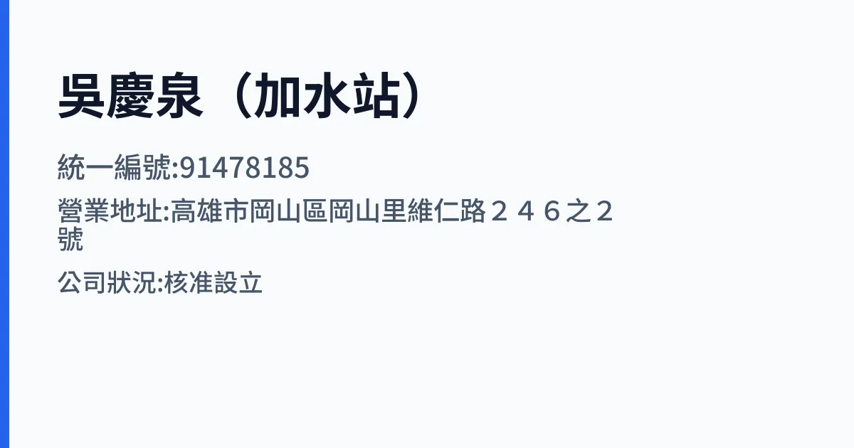 吳慶泉(加水站) - 統編 91478185(高雄市) 公司登記資料與營業項目詳細圖表