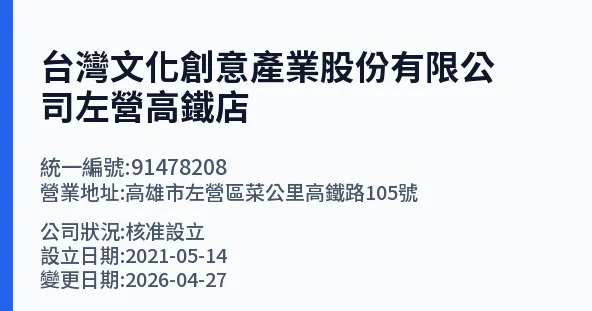 台灣文化創意產業股份有限公司左營高鐵店的照片-統編 91478208(高雄市) 公司登記資料與營業項目詳細圖表