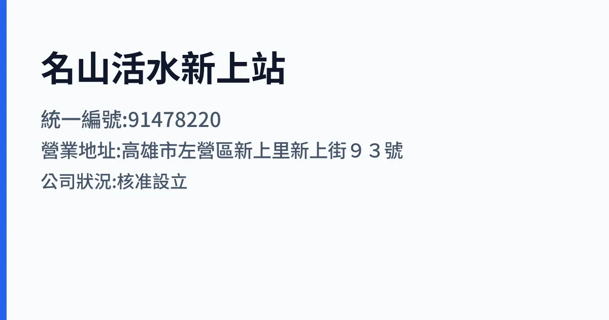 名山活水新上站 - 統編 91478220(高雄市) 公司登記資料與營業項目詳細圖表