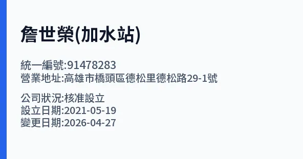 詹世榮(加水站)的照片-統編 91478283(高雄市) 公司登記資料與營業項目詳細圖表