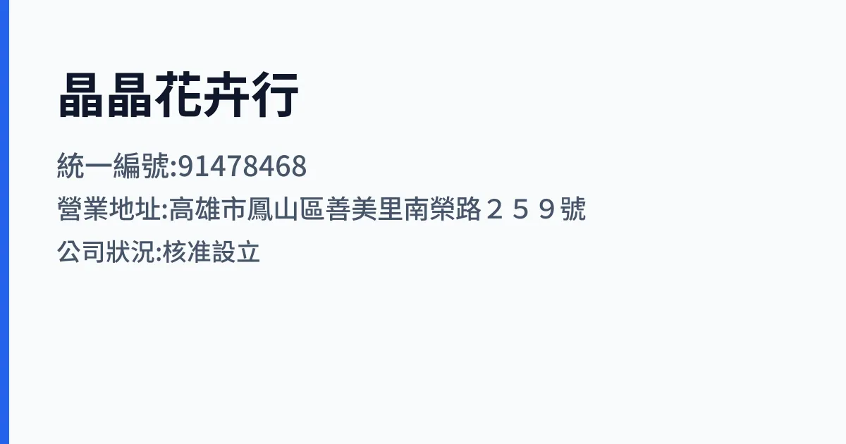 晶晶花卉行 - 統編 91478468(高雄市) 公司登記資料與營業項目詳細圖表