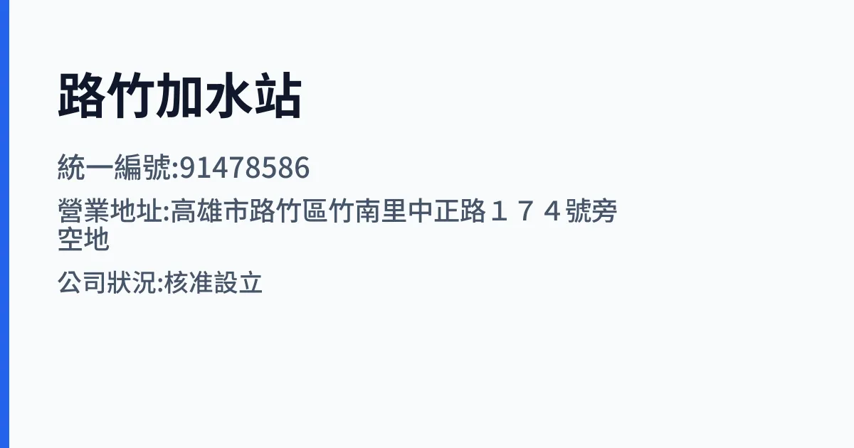 路竹加水站 - 統編 91478586(高雄市) 公司登記資料與營業項目詳細圖表