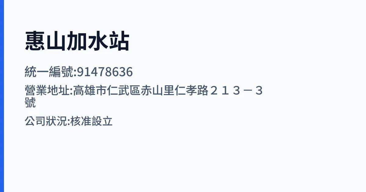 惠山加水站 - 統編 91478636(高雄市) 公司登記資料與營業項目詳細圖表