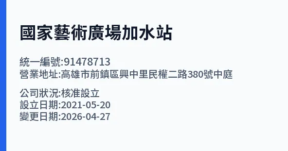 國家藝術廣場加水站的照片-統編 91478713(高雄市) 公司登記資料與營業項目詳細圖表