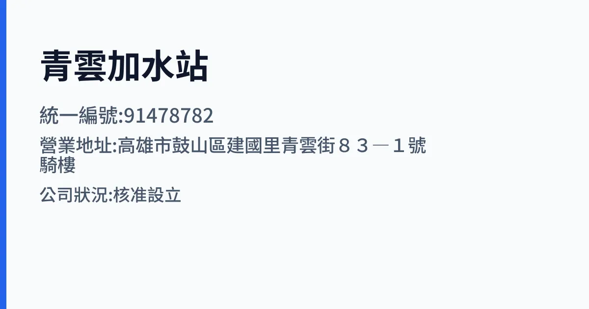 青雲加水站 - 統編 91478782(高雄市) 公司登記資料與營業項目詳細圖表
