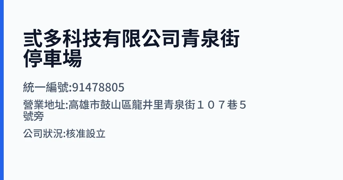 弎多科技有限公司青泉街停車場 - 統編 91478805(高雄市) 公司登記資料與營業項目詳細圖表