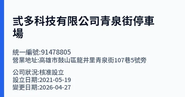 弎多科技有限公司青泉街停車場的照片-統編 91478805(高雄市) 公司登記資料與營業項目詳細圖表