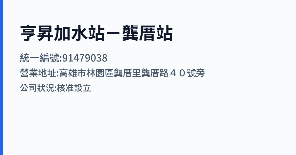亨昇加水站－龔厝站 - 統編 91479038(高雄市) 公司登記資料與營業項目詳細圖表