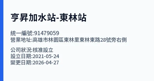 亨昇加水站-東林站的照片-統編 91479059(高雄市) 公司登記資料與營業項目詳細圖表