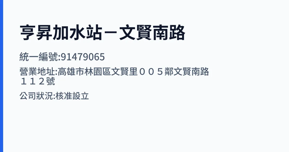 亨昇加水站－文賢南路 - 統編 91479065(高雄市) 公司登記資料與營業項目詳細圖表