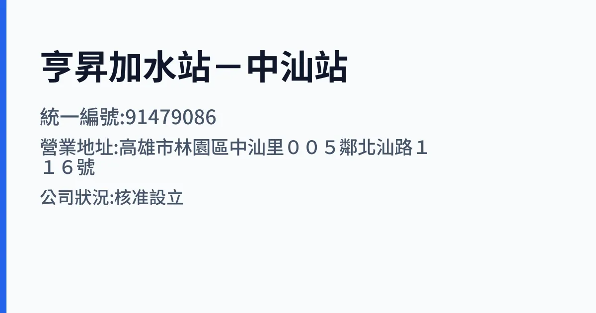 亨昇加水站－中汕站 - 統編 91479086(高雄市) 公司登記資料與營業項目詳細圖表