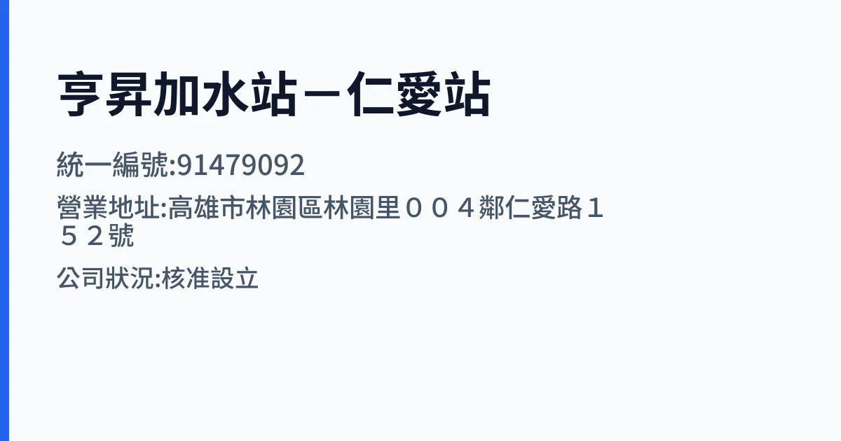亨昇加水站－仁愛站 - 統編 91479092(高雄市) 公司登記資料與營業項目詳細圖表