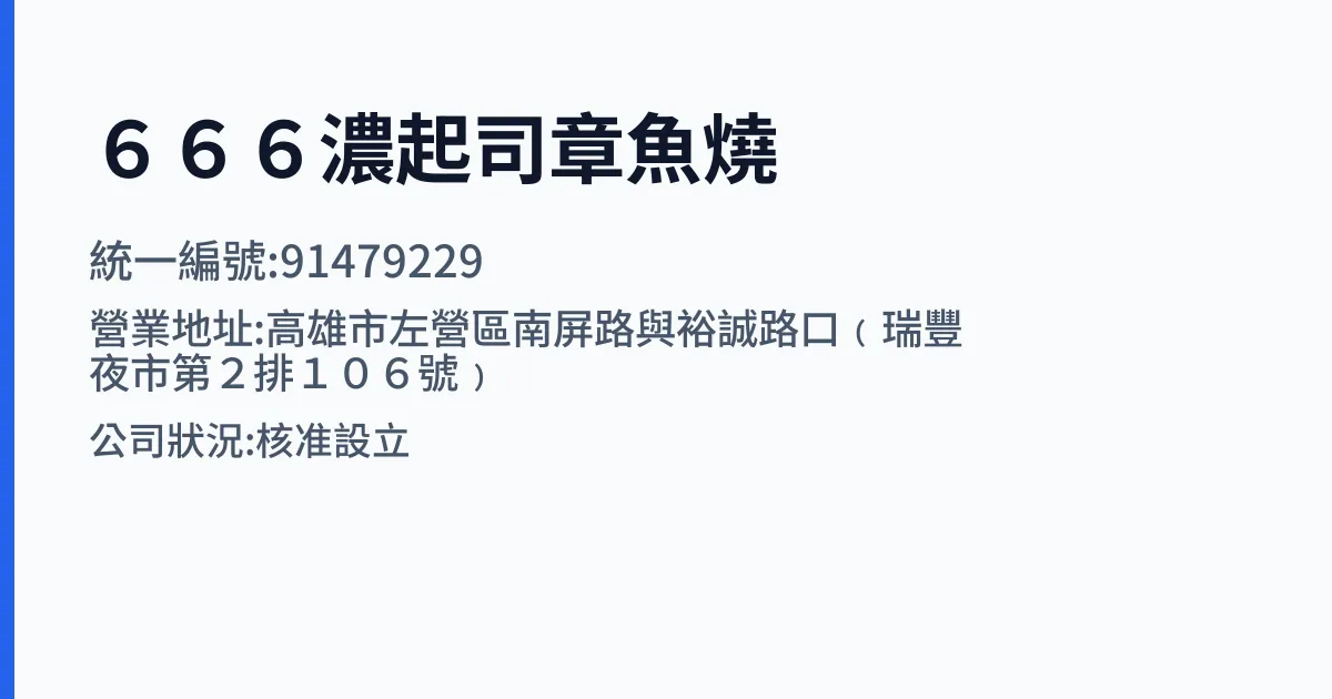 ６６６濃起司章魚燒 - 統編 91479229(高雄市) 公司登記資料與營業項目詳細圖表