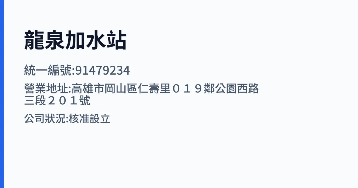 龍泉加水站 - 統編 91479234(高雄市) 公司登記資料與營業項目詳細圖表