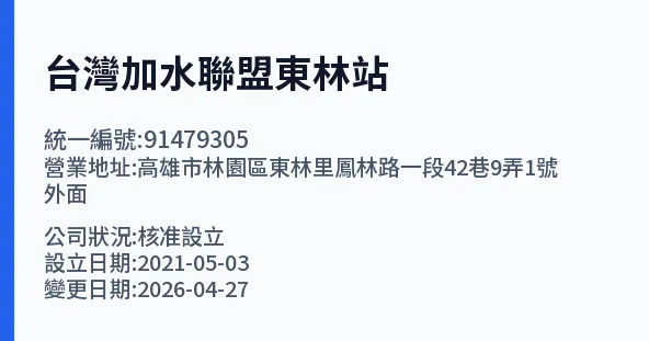 台灣加水聯盟東林站的照片-統編 91479305(高雄市) 公司登記資料與營業項目詳細圖表