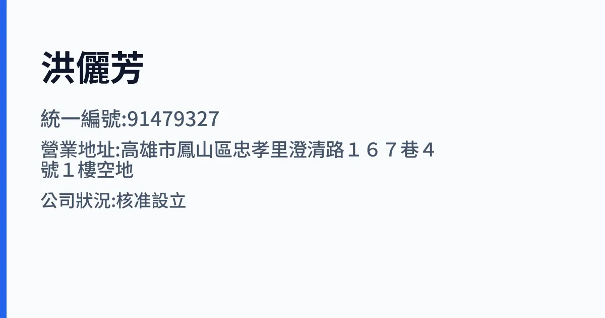 洪儷芳 - 統編 91479327(高雄市) 公司登記資料與營業項目詳細圖表