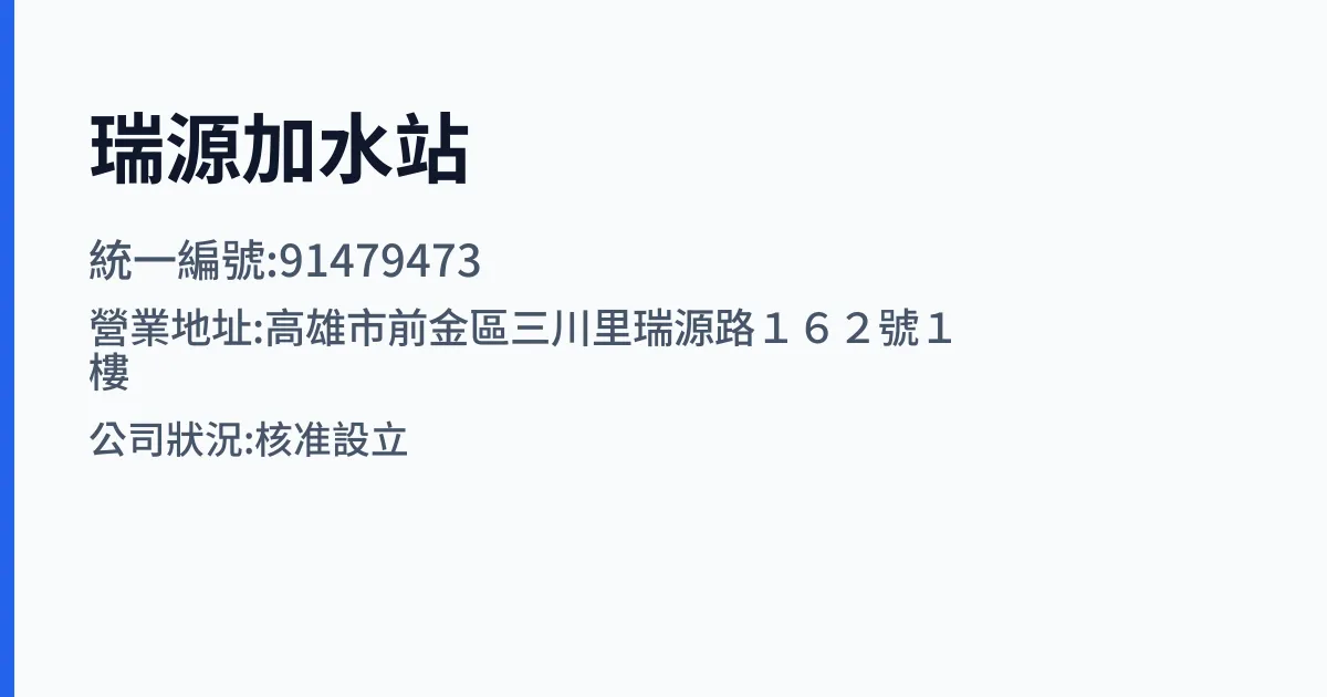瑞源加水站 - 統編 91479473(高雄市) 公司登記資料與營業項目詳細圖表