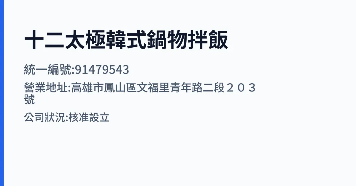 十二太極韓式鍋物拌飯 - 統編 91479543(高雄市) 公司登記資料與營業項目詳細圖表