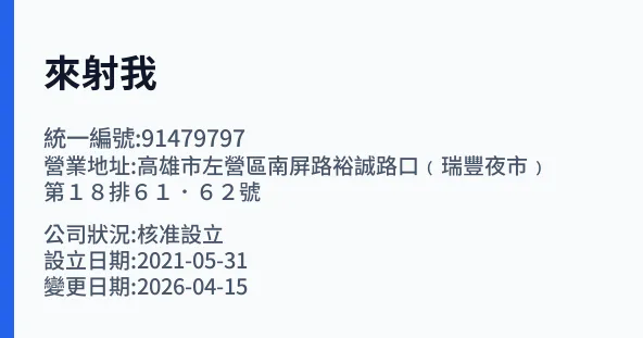 來射我的照片-統編 91479797(高雄市) 公司登記資料與營業項目詳細圖表