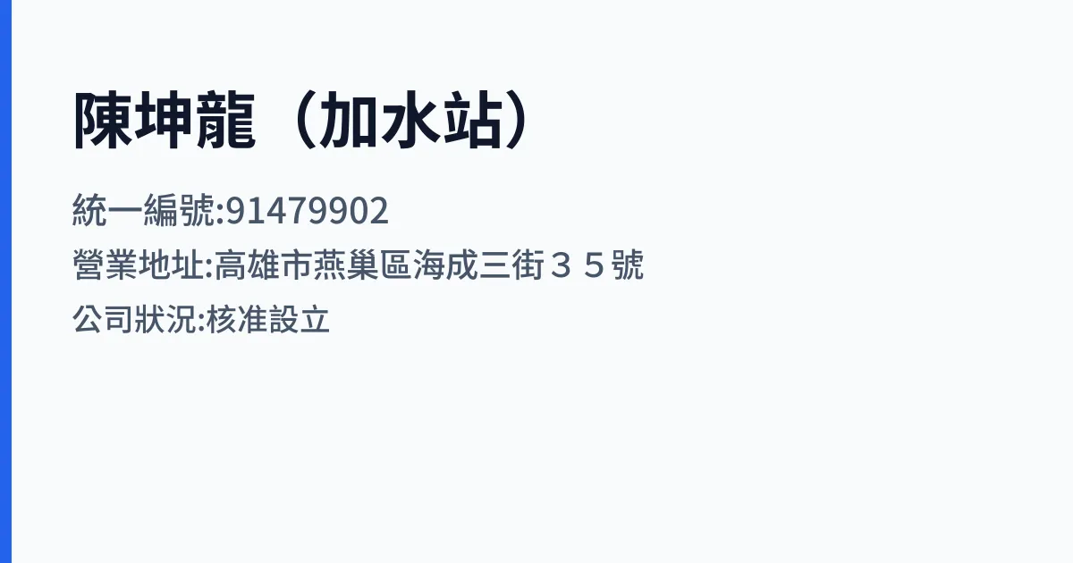 陳坤龍（加水站） - 統編 91479902(高雄市) 公司登記資料與營業項目詳細圖表