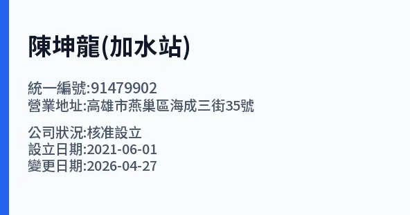 陳坤龍(加水站)的照片-統編 91479902(高雄市) 公司登記資料與營業項目詳細圖表