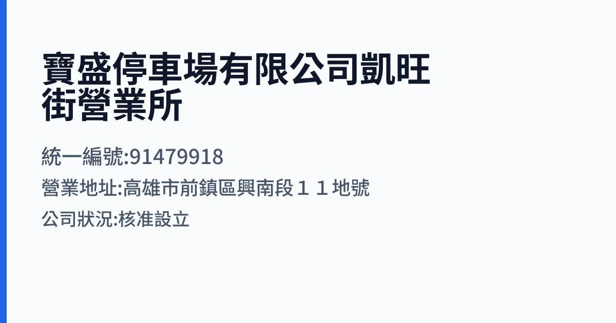 寶盛停車場有限公司凱旺街營業所 - 統編 91479918(高雄市) 公司登記資料與營業項目詳細圖表