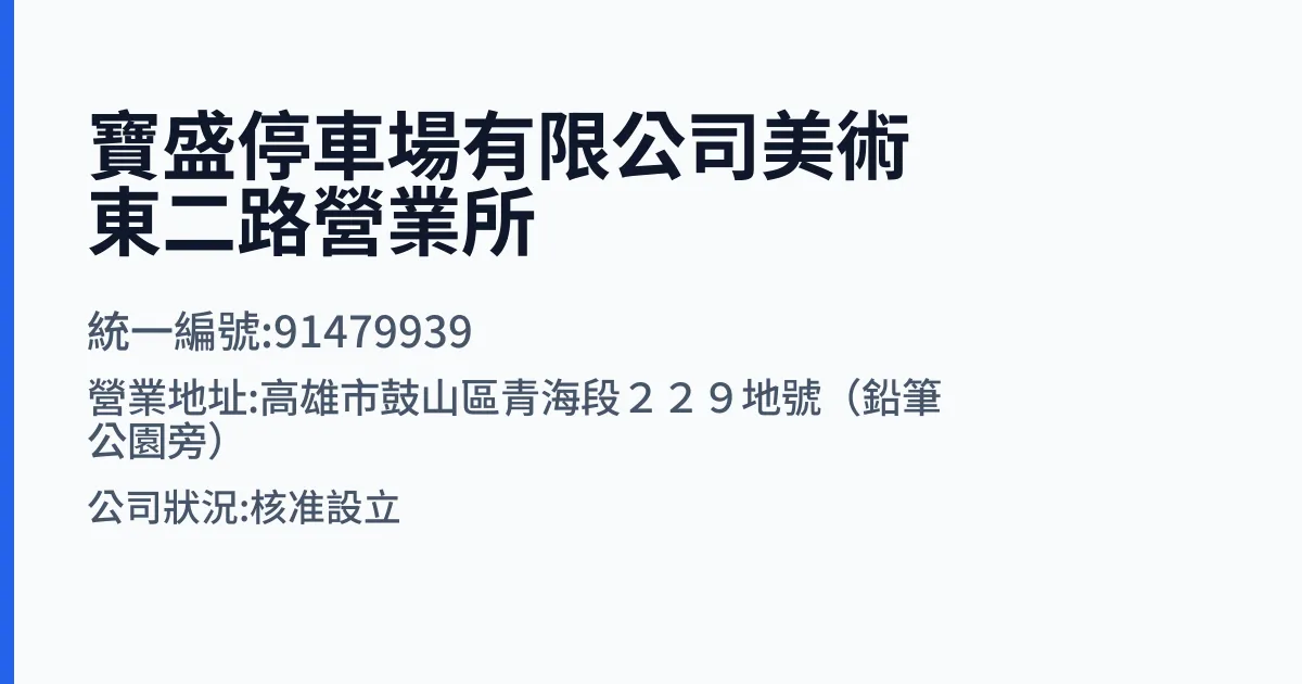 寶盛停車場有限公司美術東二路營業所 - 統編 91479939(高雄市) 公司登記資料與營業項目詳細圖表