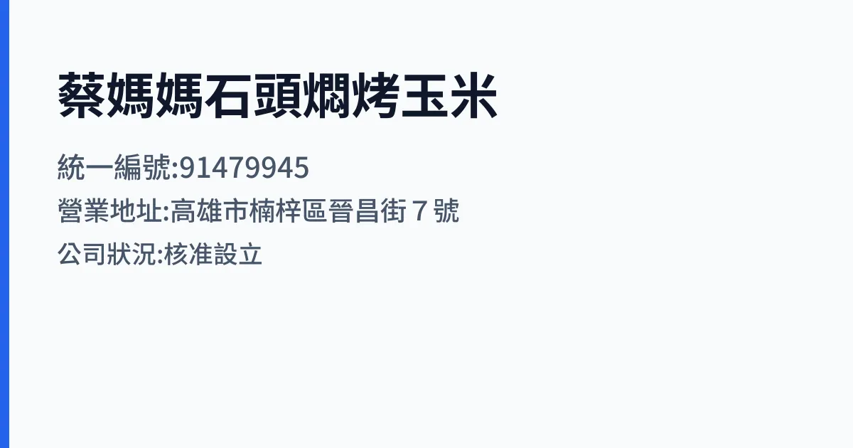 蔡媽媽石頭燜烤玉米 - 統編 91479945(高雄市) 公司登記資料與營業項目詳細圖表