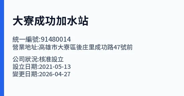 大寮成功加水站的照片-統編 91480014(高雄市) 公司登記資料與營業項目詳細圖表