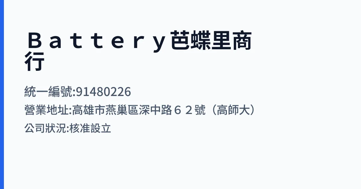 Ｂａｔｔｅｒｙ芭蝶里商行 - 統編 91480226(高雄市) 公司登記資料與營業項目詳細圖表