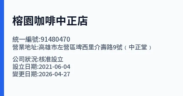 榕園咖啡中正店的照片-統編 91480470(高雄市) 公司登記資料與營業項目詳細圖表