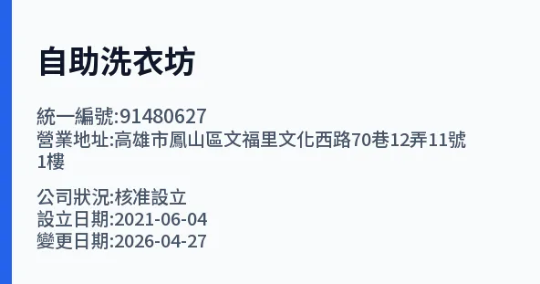 自助洗衣坊的照片-統編 91480627(高雄市) 公司登記資料與營業項目詳細圖表