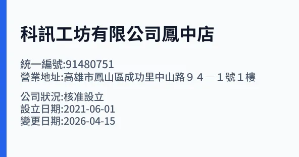 科訊工坊有限公司鳳中店的照片-統編 91480751(高雄市) 公司登記資料與營業項目詳細圖表