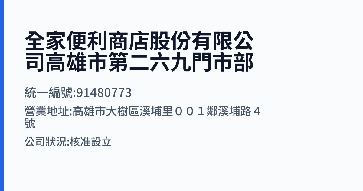 全家便利商店股份有限公司高雄市第二六九門市部 - 統編 91480773(高雄市) 公司登記資料與營業項目詳細圖表