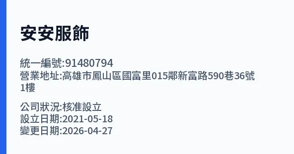 安安服飾的照片-統編 91480794(高雄市) 公司登記資料與營業項目詳細圖表