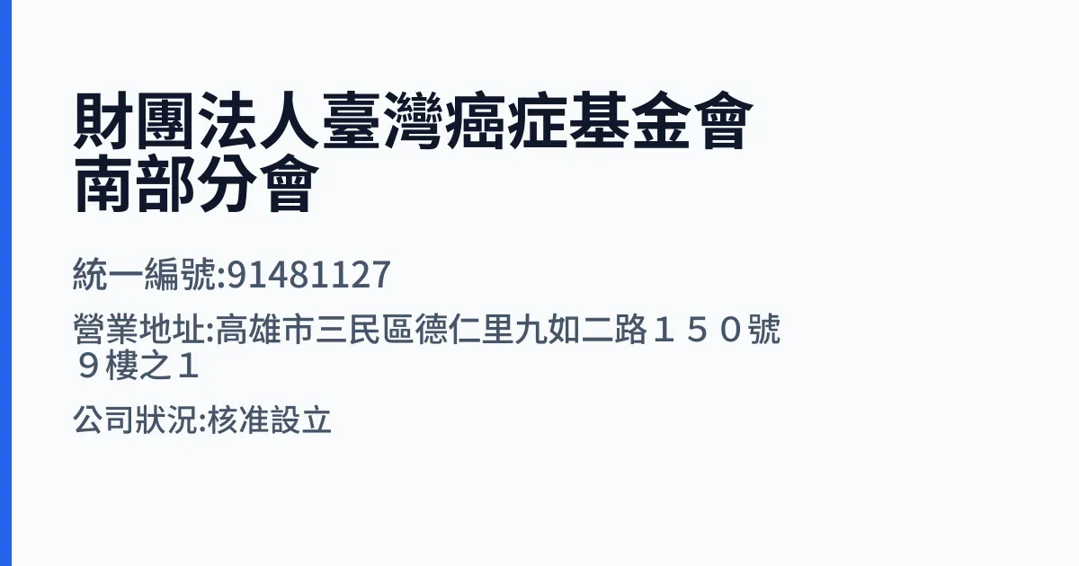 財團法人臺灣癌症基金會南部分會 - 統編 91481127(高雄市) 公司登記資料與營業項目詳細圖表
