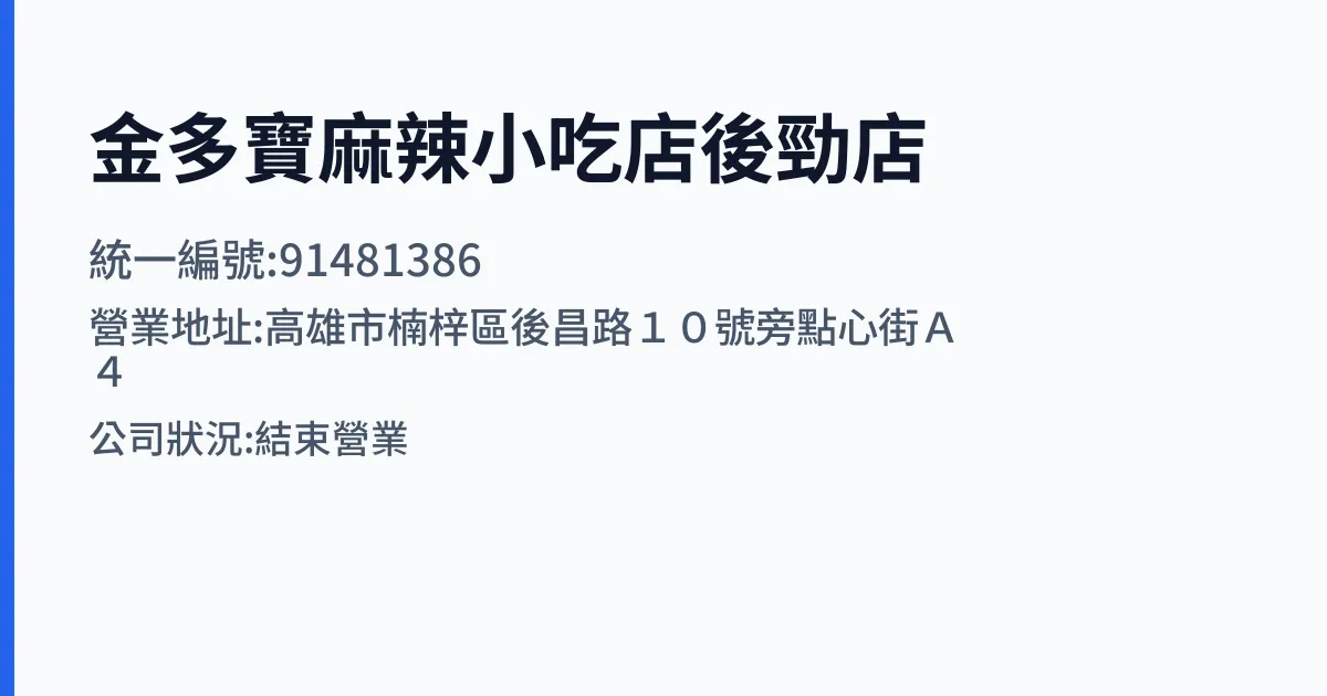 金多寶麻辣小吃店後勁店 - 統編 91481386(高雄市) 公司登記資料與營業項目詳細圖表