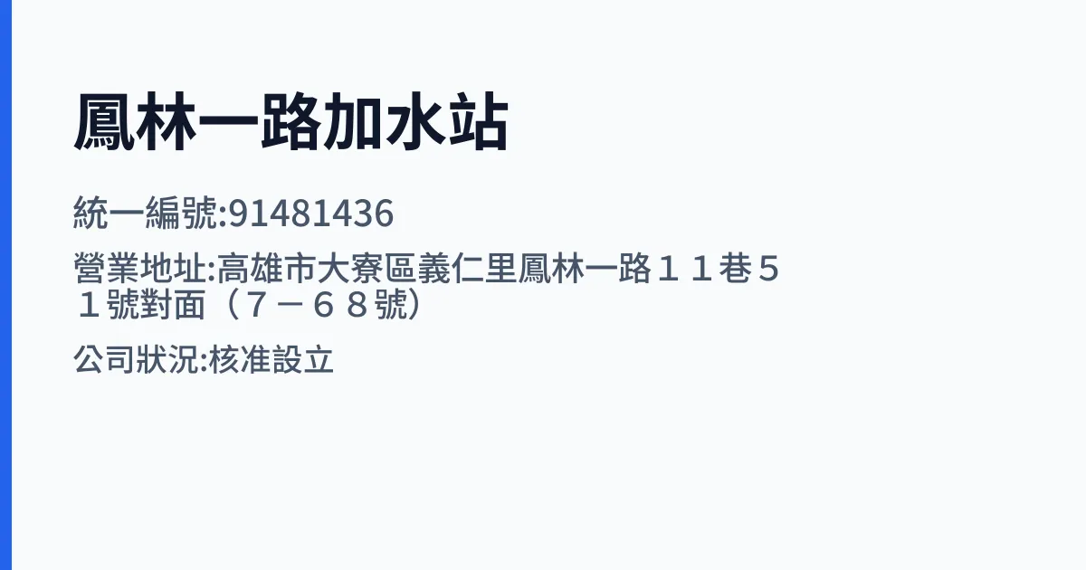 鳳林一路加水站 - 統編 91481436(高雄市) 公司登記資料與營業項目詳細圖表