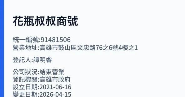 花瓶叔叔商號的照片-統編 91481506(高雄市) 公司登記資料與營業項目詳細圖表