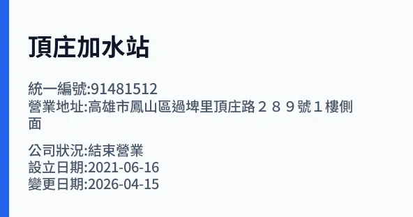 頂庄加水站的照片-統編 91481512(高雄市) 公司登記資料與營業項目詳細圖表